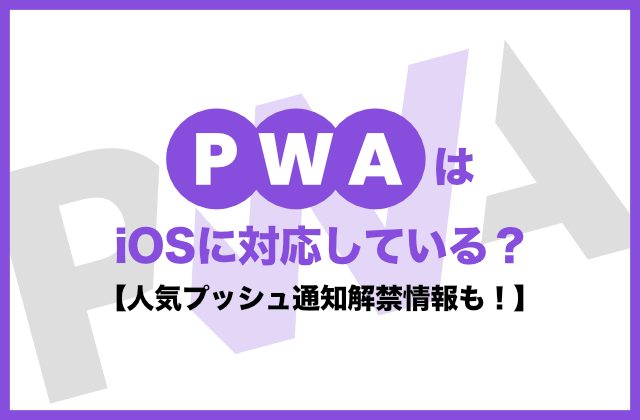 PWAはiOSに対応している？注目のWEBプッシュ解禁情報も！ - WEBプッシュCollege produced by PUSH ONE