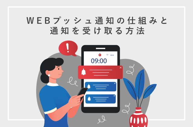 WEBプッシュ通知をマーケティングに活用するには？ - WEBプッシュCollege produced by PUSH ONE
