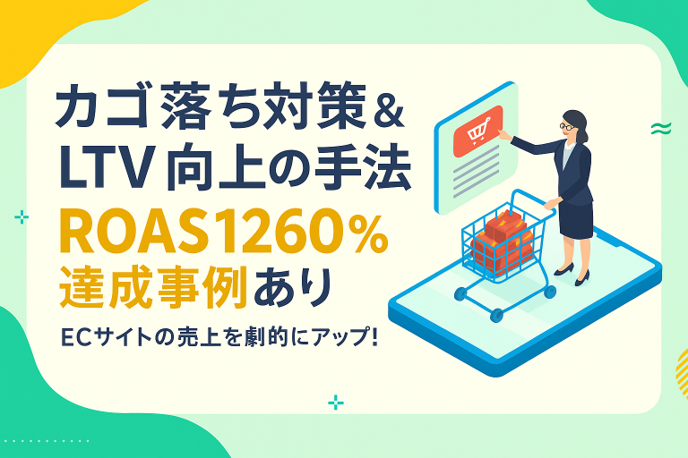 ROAS1260%達成事例あり！ECサイトのカゴ落ち対策
